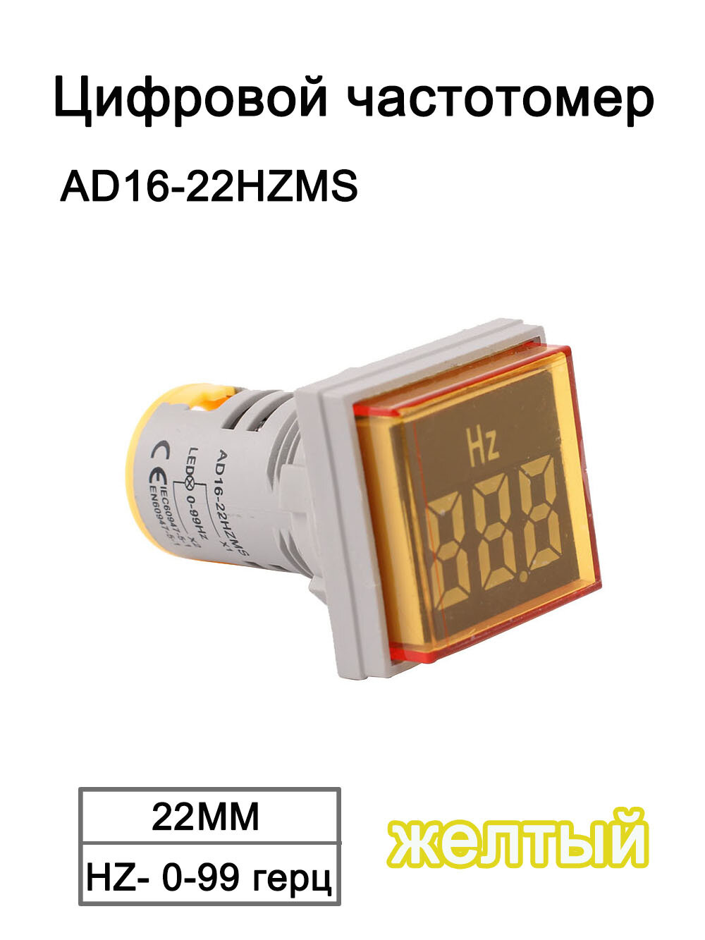 AD16-22HZMS, Цифровой частотомер 22мм,0-99HZ , желтый, Измеритель частоты.