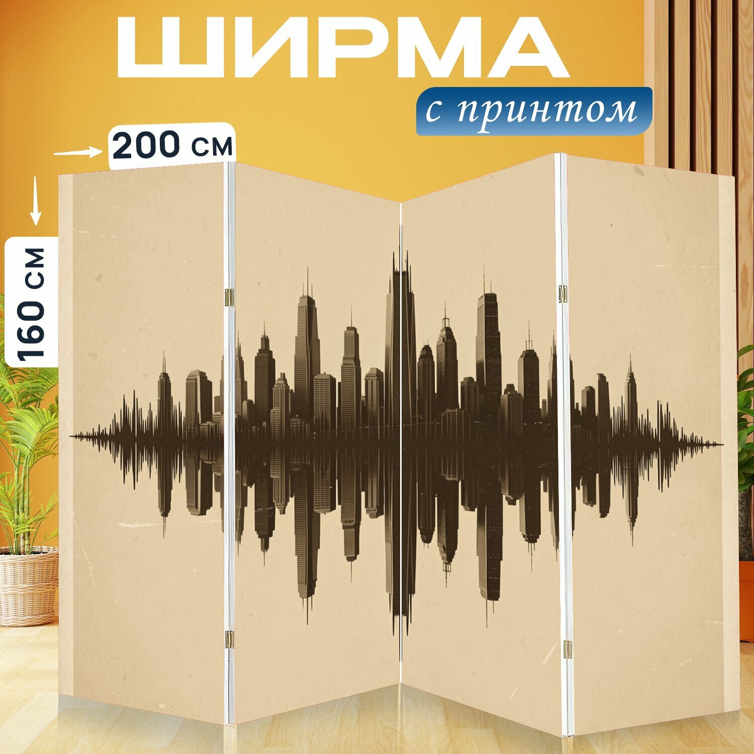 Ширма "Силуэт мегаполиса в звуковой волне. Графичный городской пейзаж с высокими небоскрёбами и зеркальным." перегородка для зонирования комнаты с принтом 200x160 см. на холсте