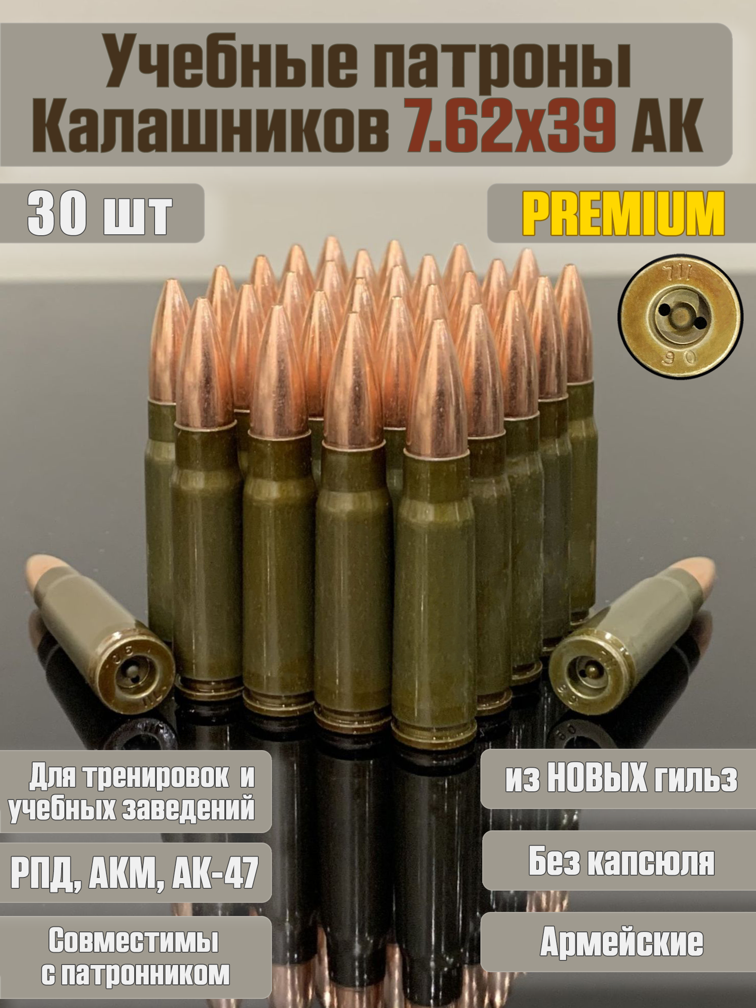 Фальшпатрон 7,62х39, 30 штук, premium, без капсюля, зеленый, учебный макет патрон для тренировок