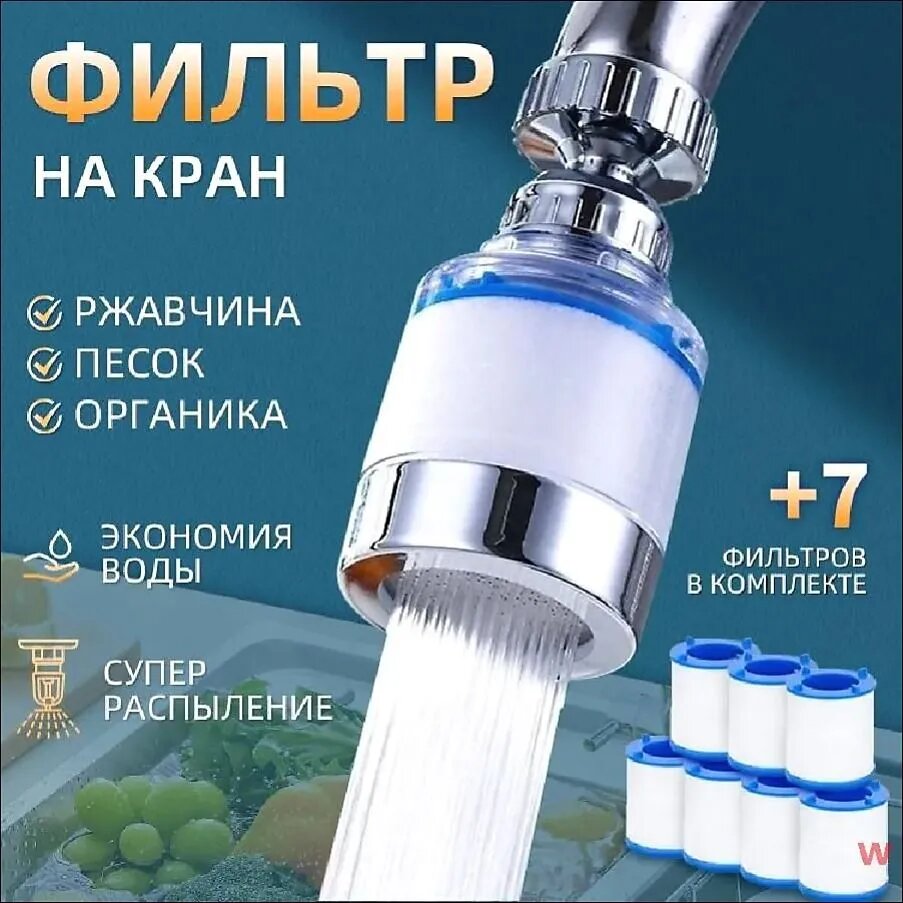 Фильтр-насадка на кран