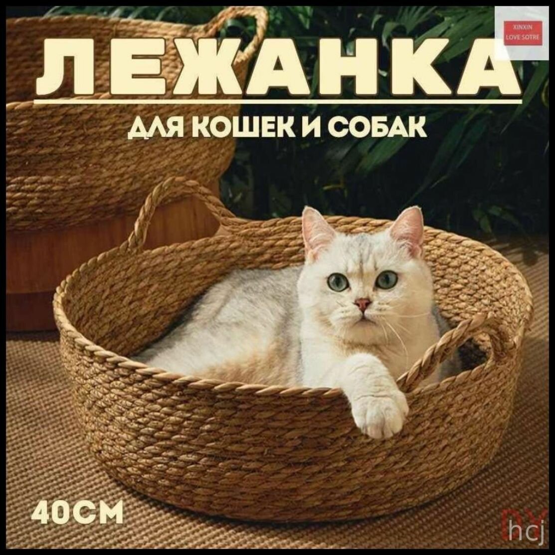 Лежанка для кошек и собак плетеная. Корзина для питомца.
