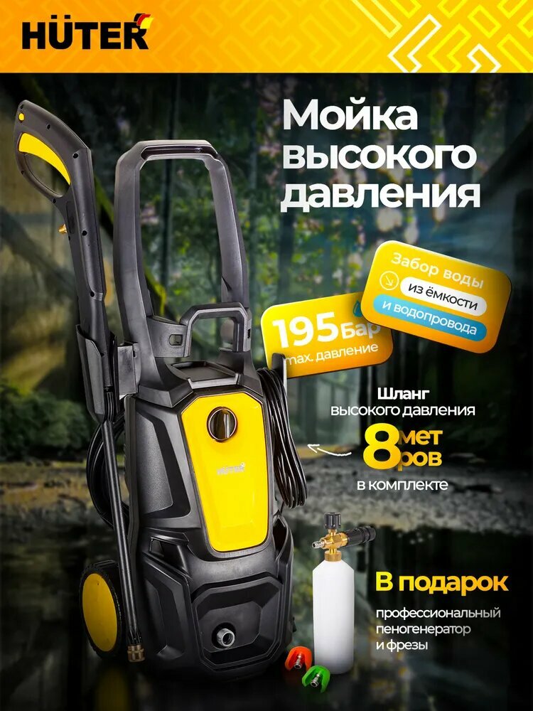 Мойка высокого давления 135 бар Huter, 1650 Вт, пеногенератор в комплекте/ M1650 РW CAR