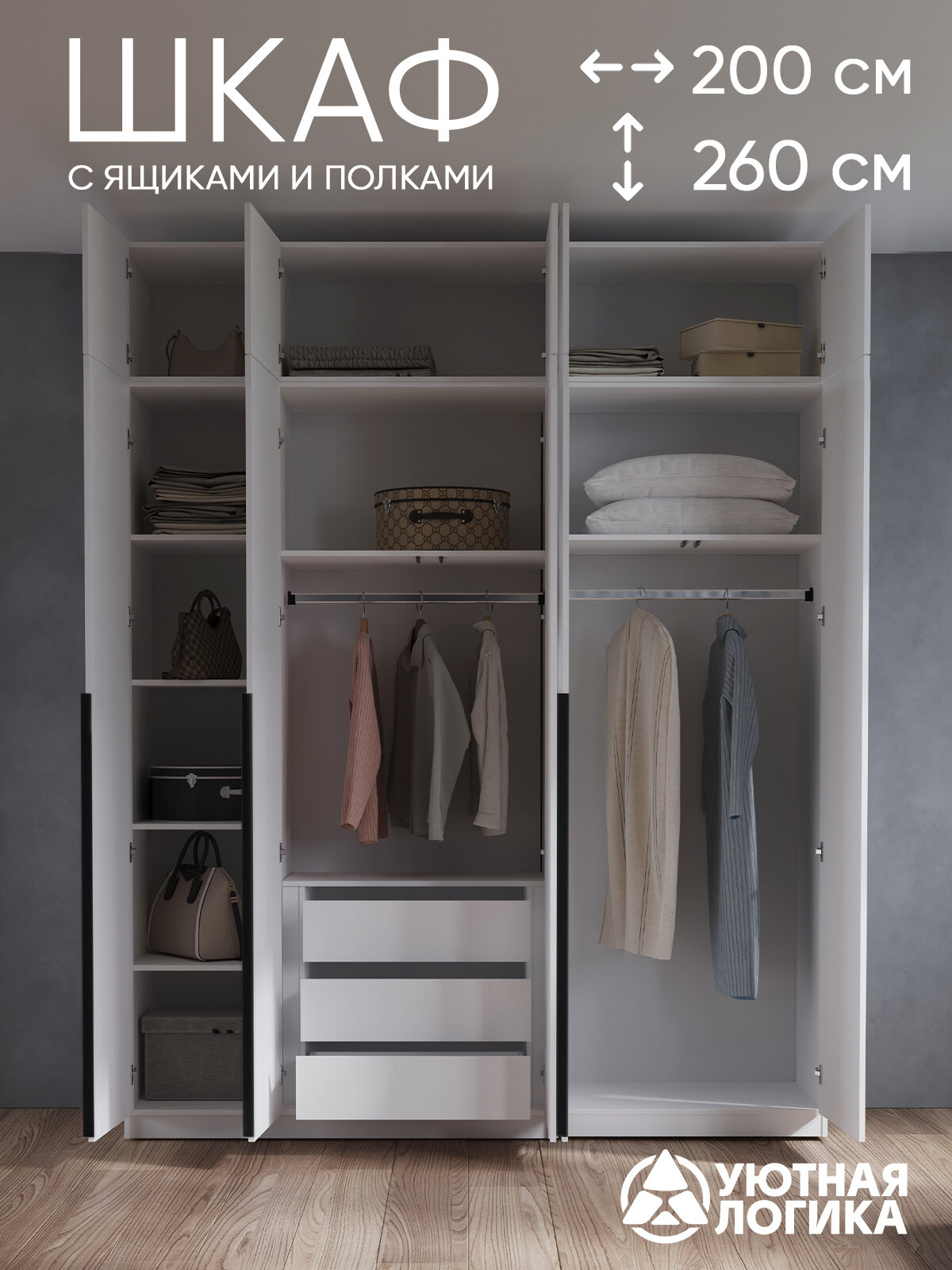 Шкаф распашной для одежды уютная логика, ЛДСП, белый, с ручками и внутренними ящиками 200x260x50 см