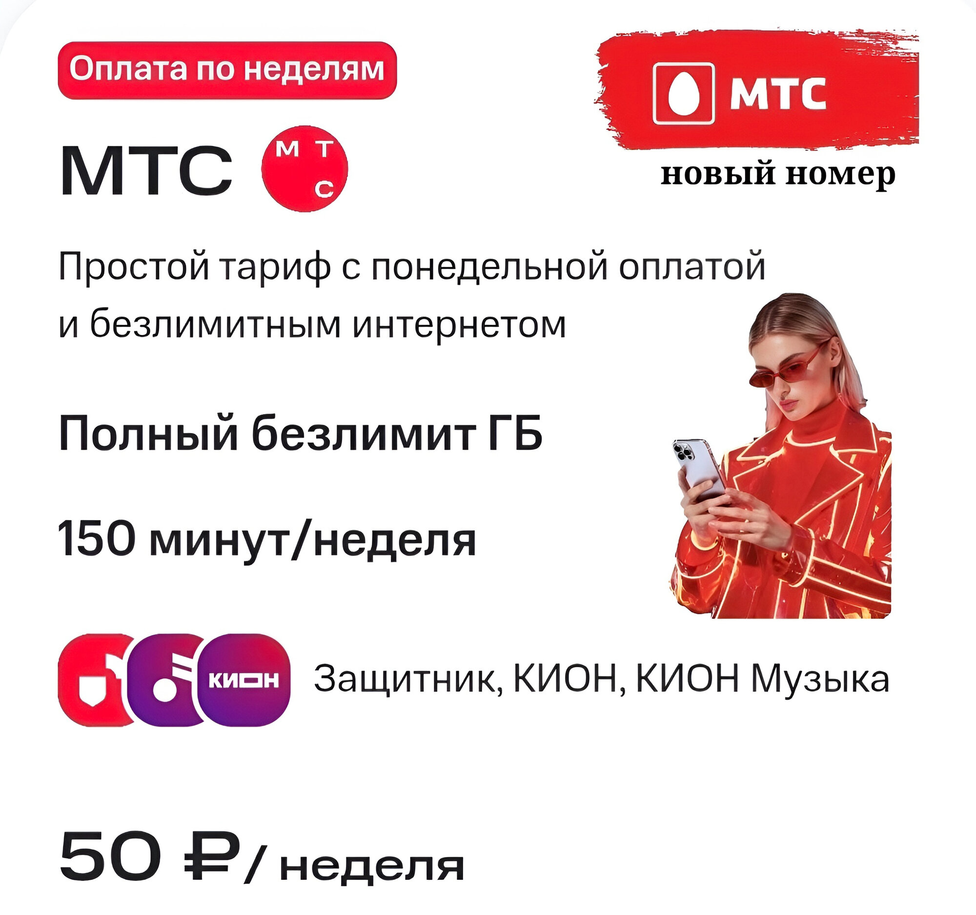 Сим-карта МТС, 150 минут на звонки и 150 смс, за 50 рублей в неделю