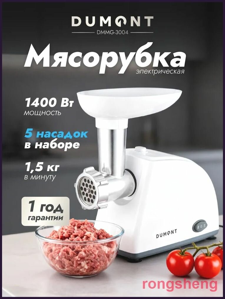 Электрическая мясорубка Dumont DMMG-3004 (4 насадки, с реверсом) 1340 Вт