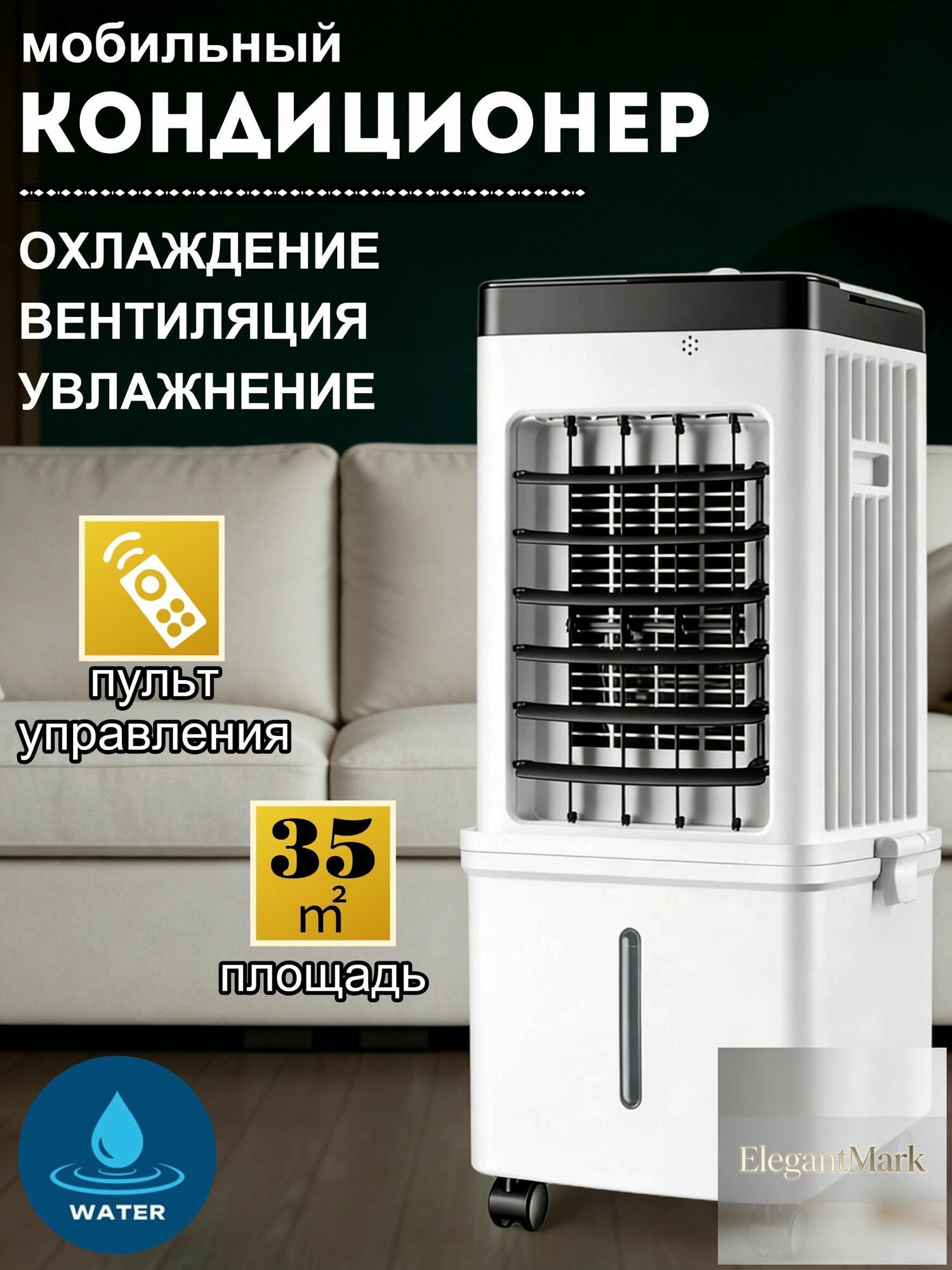 Напольный кондиционер, климатическая система, охладитель, увлажнитель воздуха, вентилятор, 75 Вт