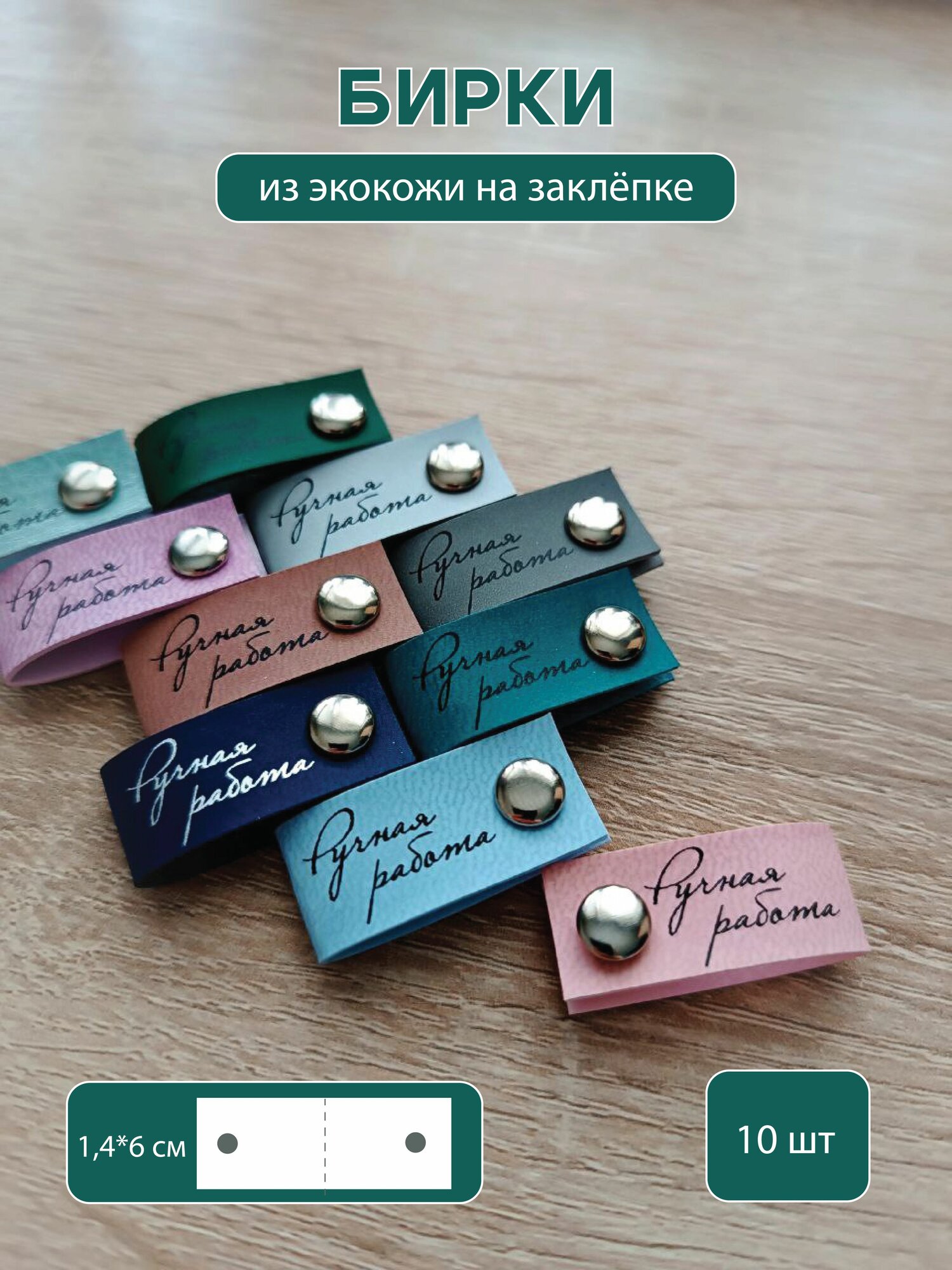 Бирки из экокожи на заклёпке, 10шт