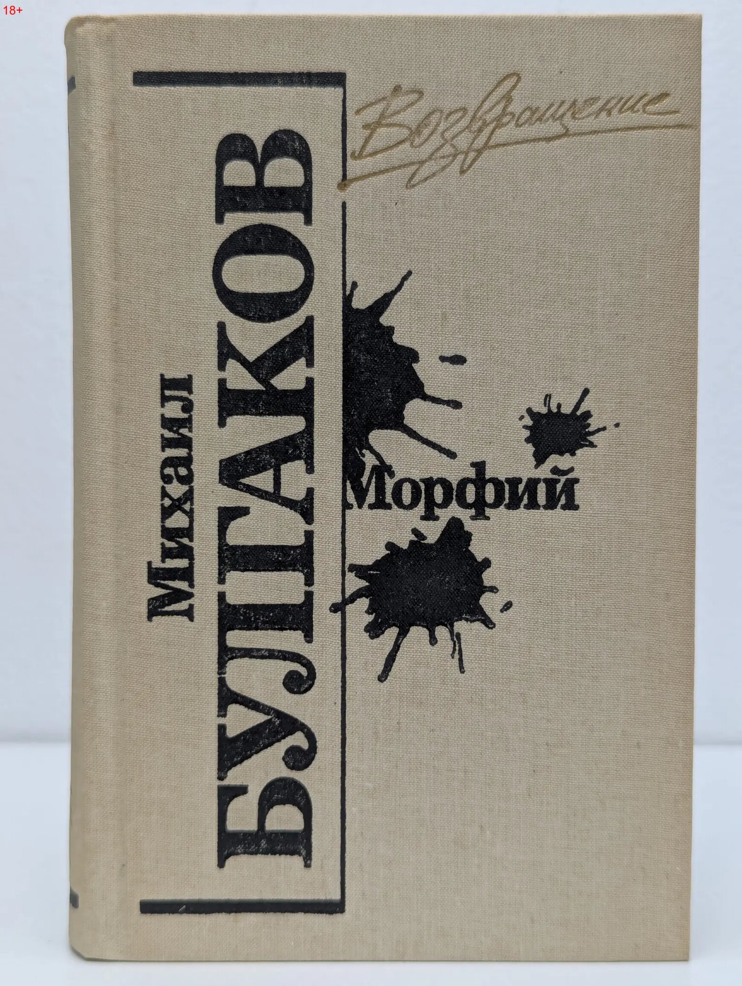 Возвращение. Морфий Булгаков Михаил Афанасьевич 1991