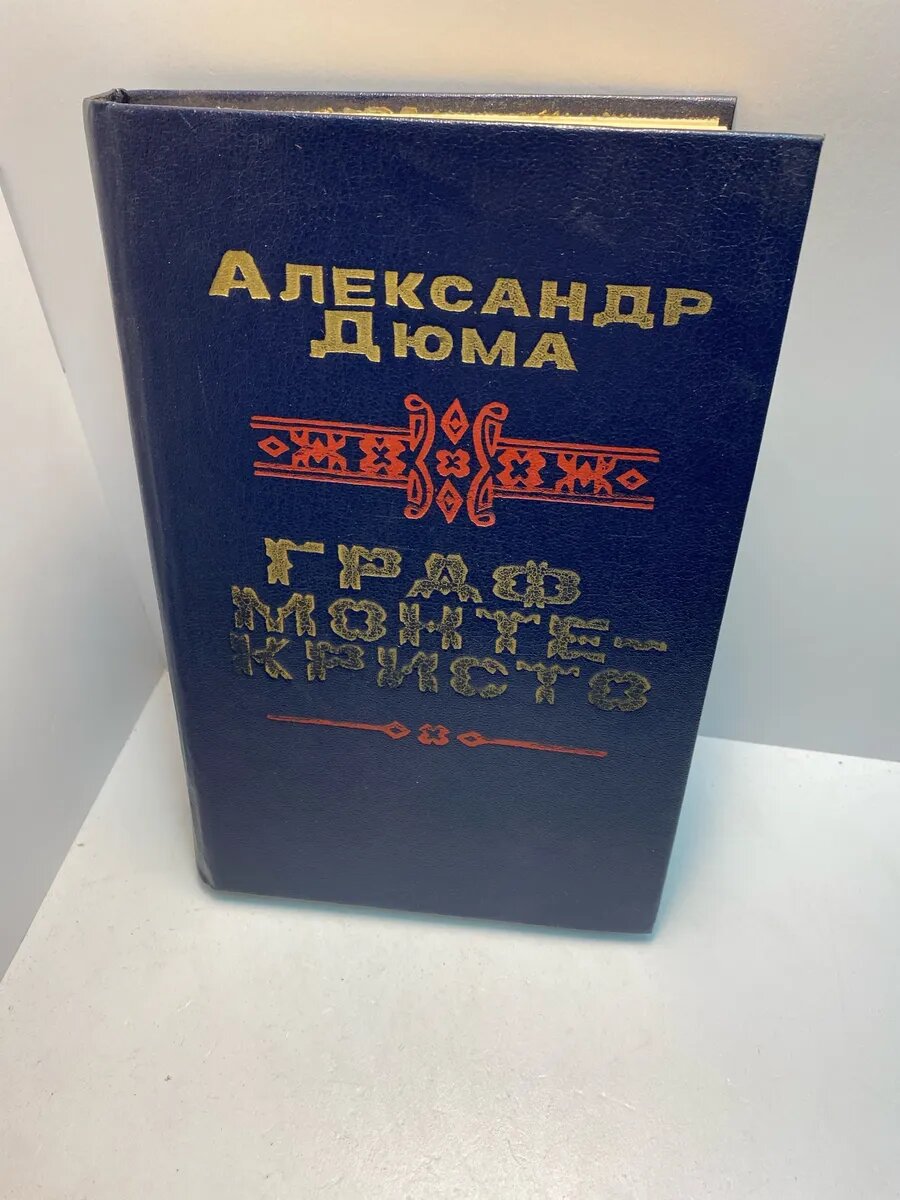 Книга А. Дюма Граф Монте-Кристо 338