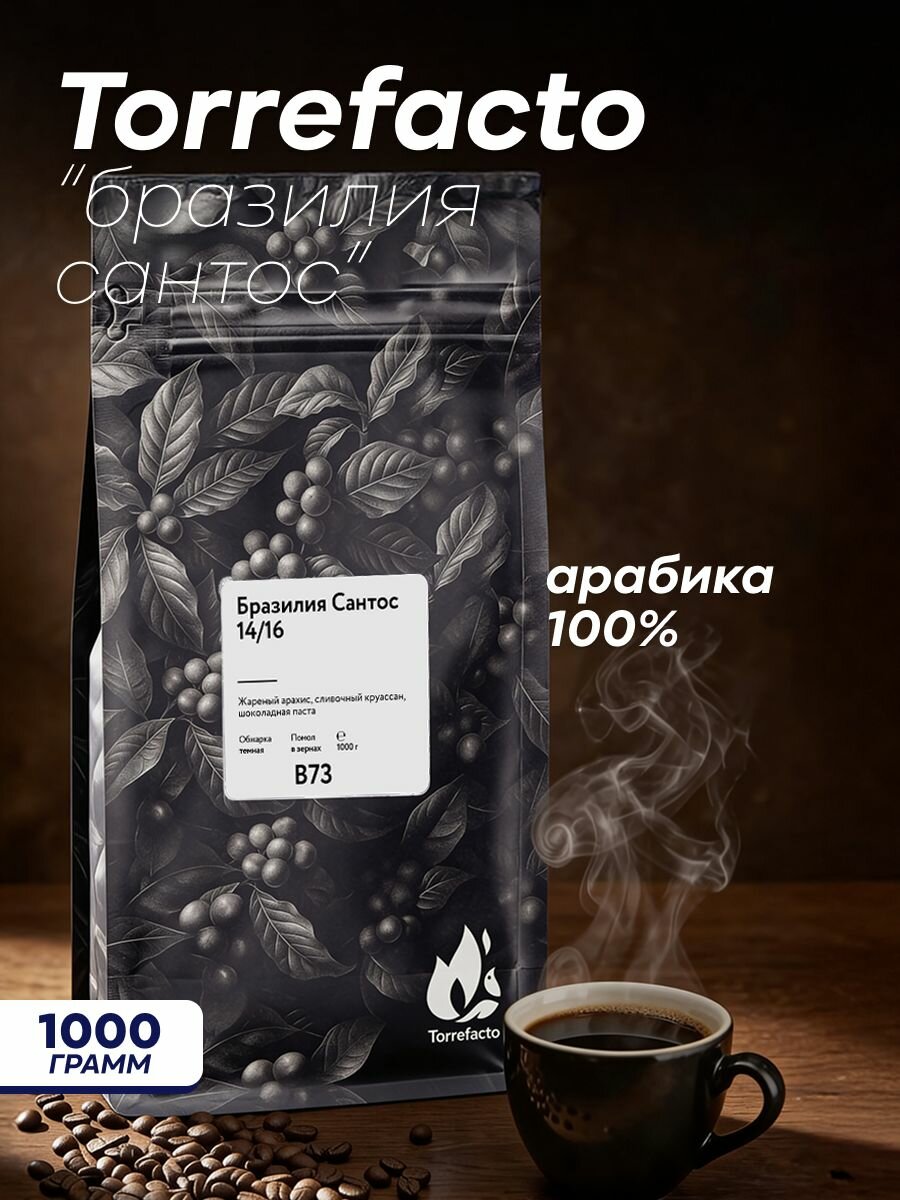 Кофе в зернах Torrefacto Бразилия Сантос 14/16, арабика 100%, 1 кг.