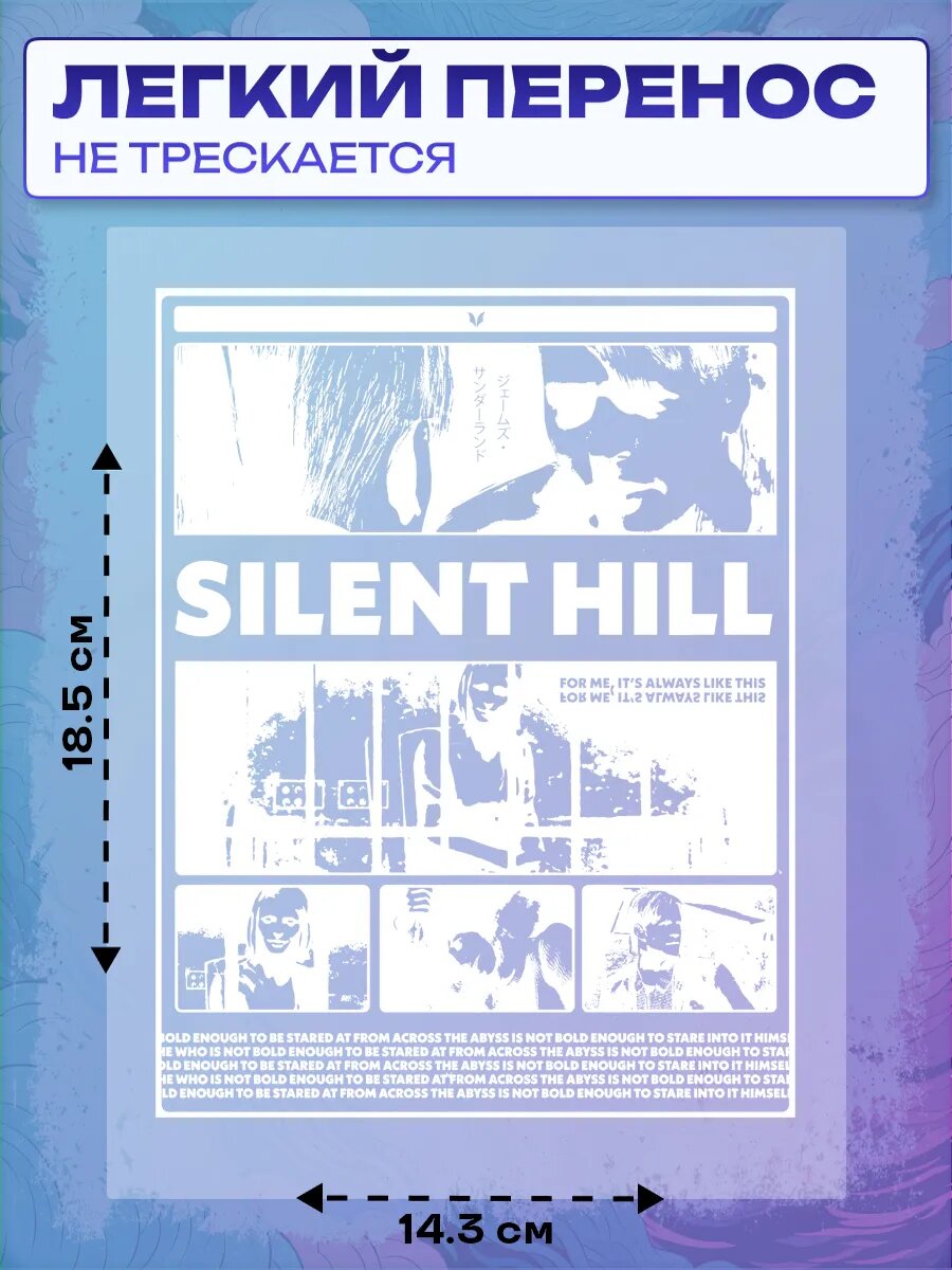 Термонаклейка silent hill — фото 1