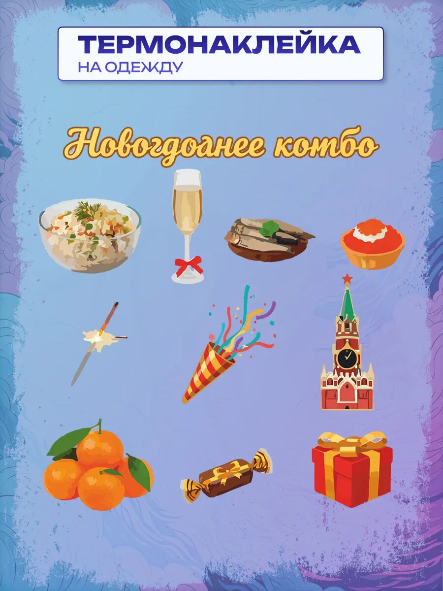 Термонаклейка Новогоднее комбо