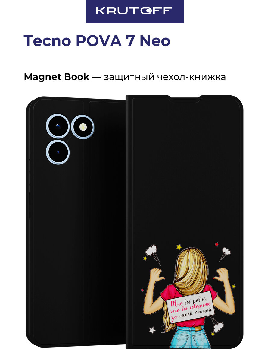 Чехол-книжка Krutoff Magnet Book для TECNO Pova 7 Neo Мне все равно (черный)