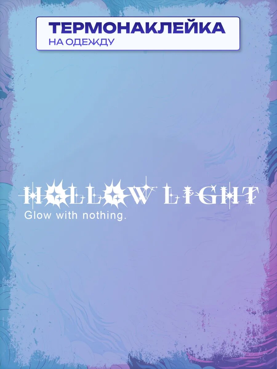Термонаклейка Hollow Light