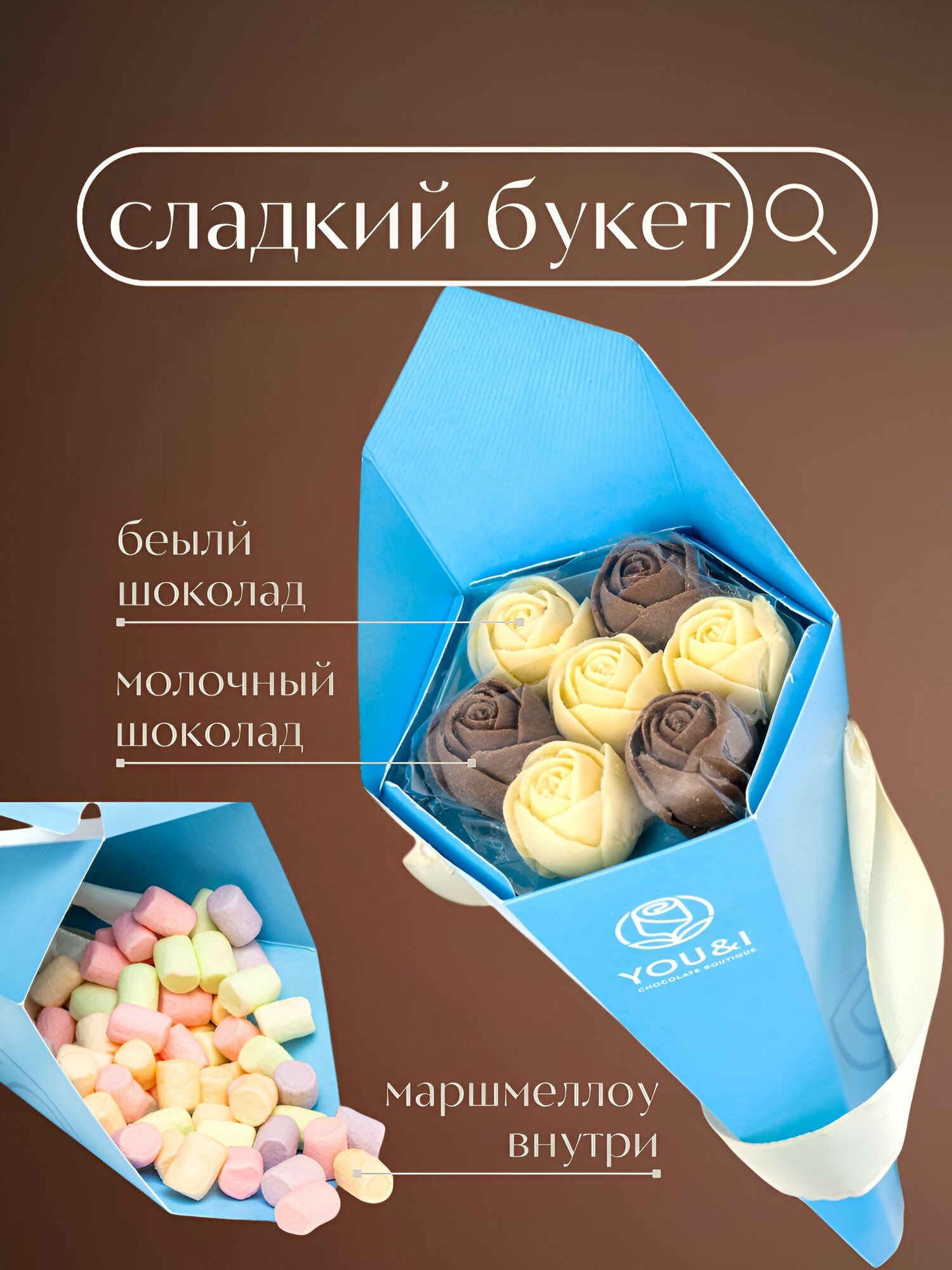 Сладкий букет шоколада в подарочной упаковке