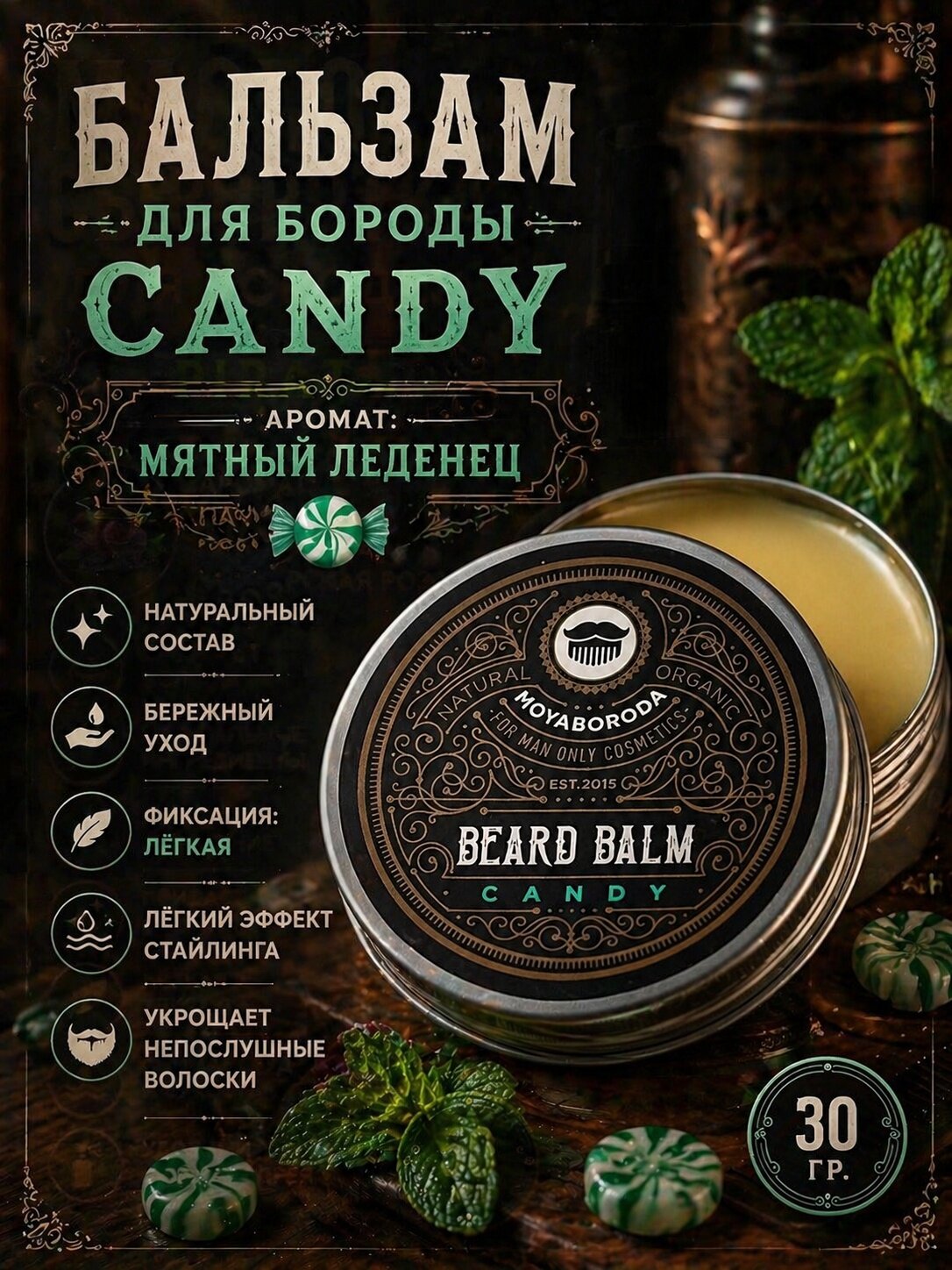 Бальзам для бороды и усов MOYABORODA "CANDY" (органик, мята и ромашка). (30гр.)