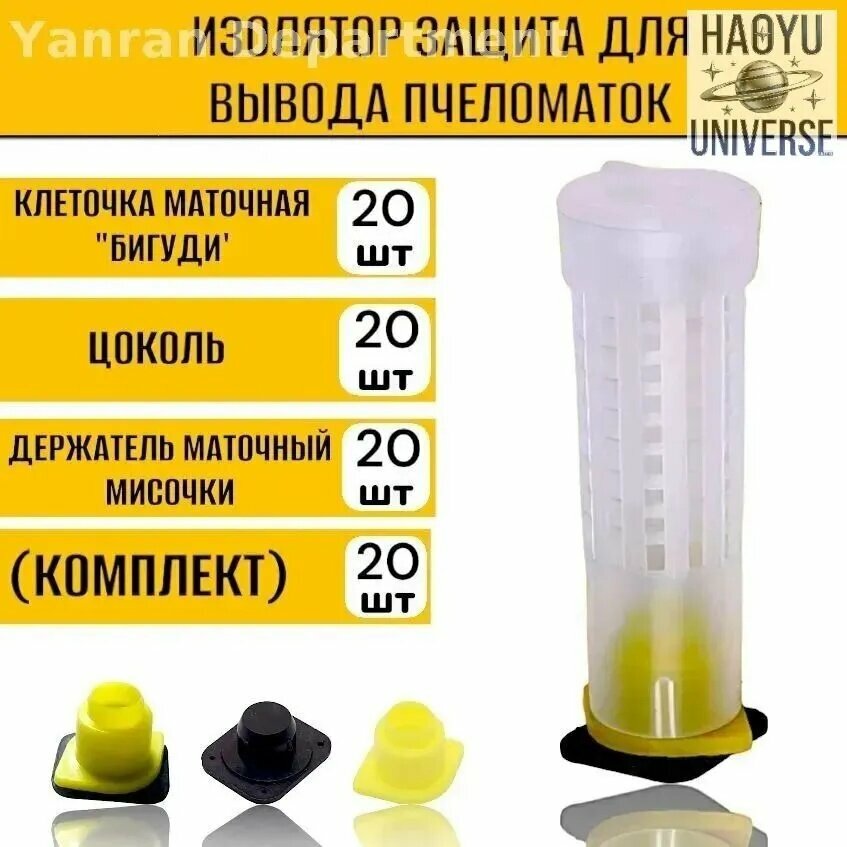 20 шт Колпачок маточный для пчел/Изолятор для вывода пчеломаток