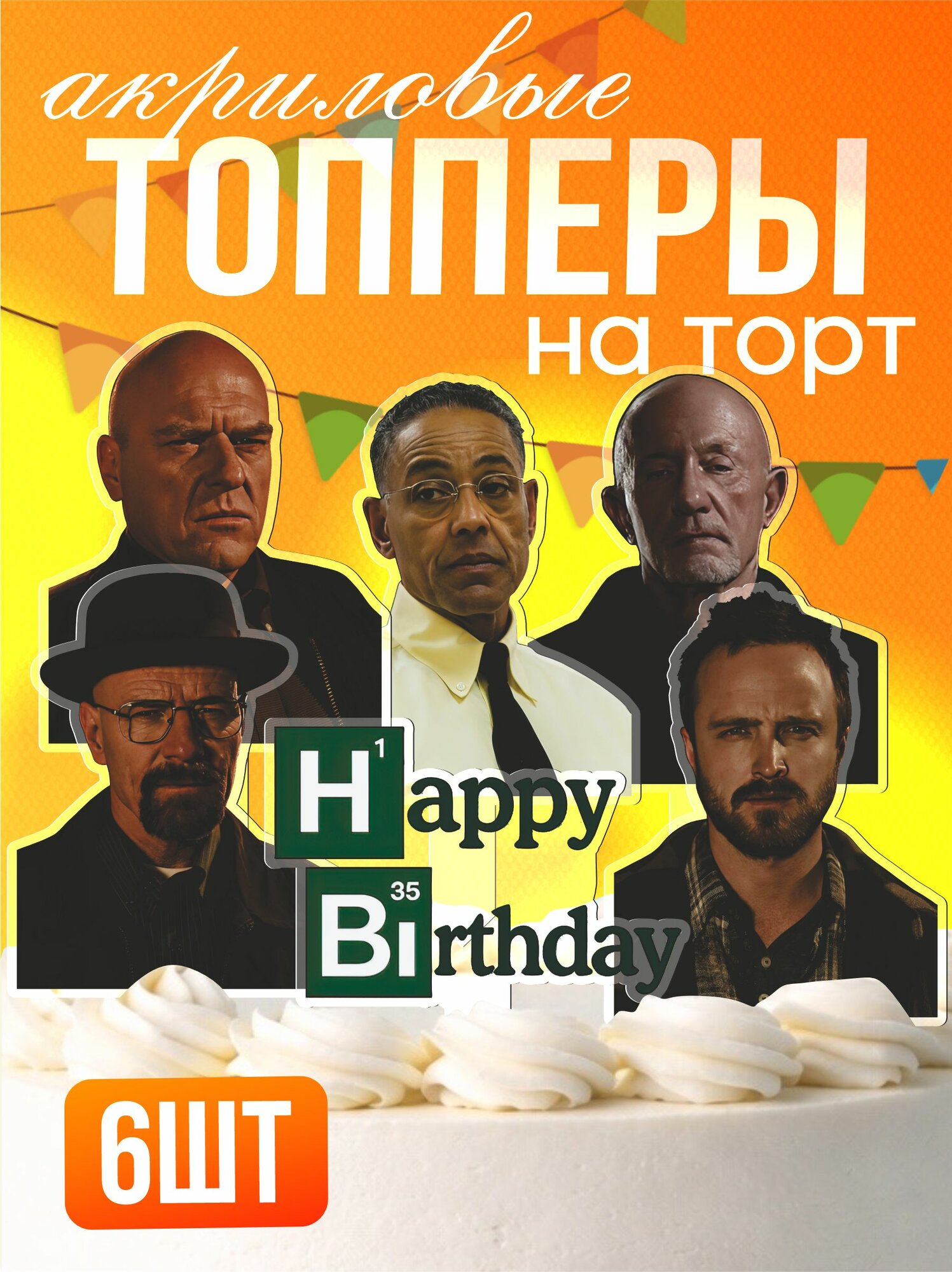 Топперы на торт акриловые Во все тяжкие Breaking Bad