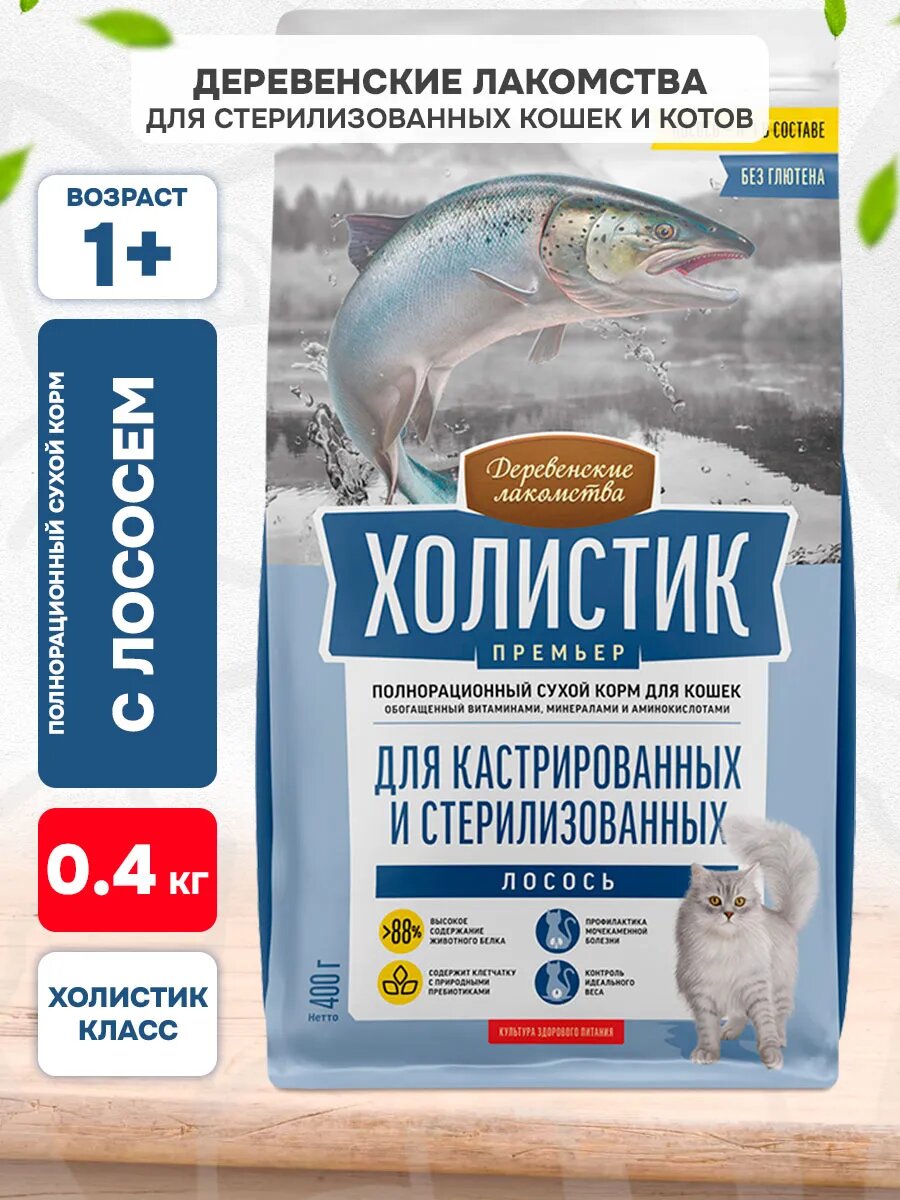 Корм сухой Деревенские Лакомства Холистик Премьер для кастрированных и стерилизованных кошек, лосось, 400 г
