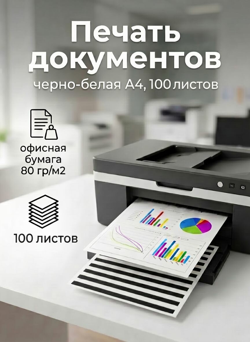Печать документов черно-белая А4, 100 листов