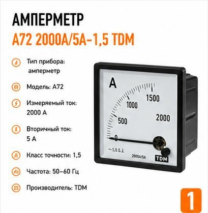 Амперметр А72 2000А/5А-1,5 TDM