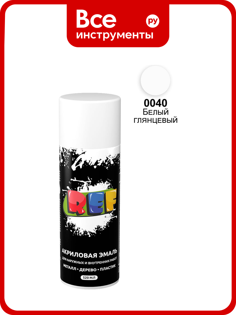 Эмаль REF 0040, акриловая, универсальная, защитно-декоративная, белая, 520мл
