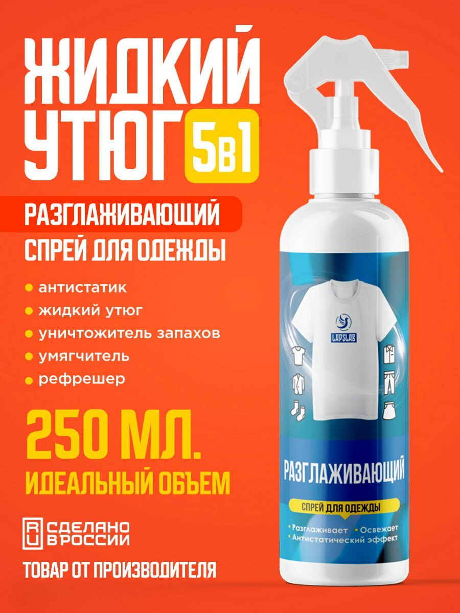 Жидкий утюг для одежды спрей рефрешер 250мл