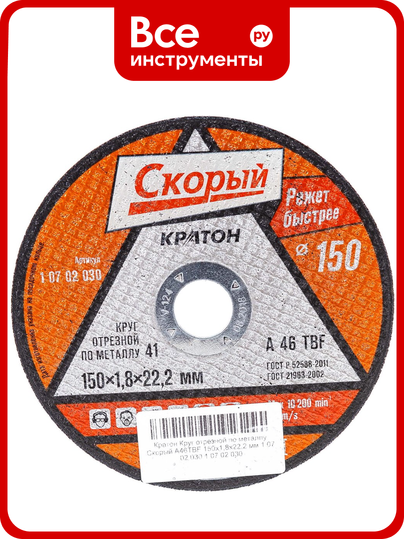 Круг отрезной Кратон по металлу Скорый A46TBF 150x1.8x22.2 мм 1 07 02 030