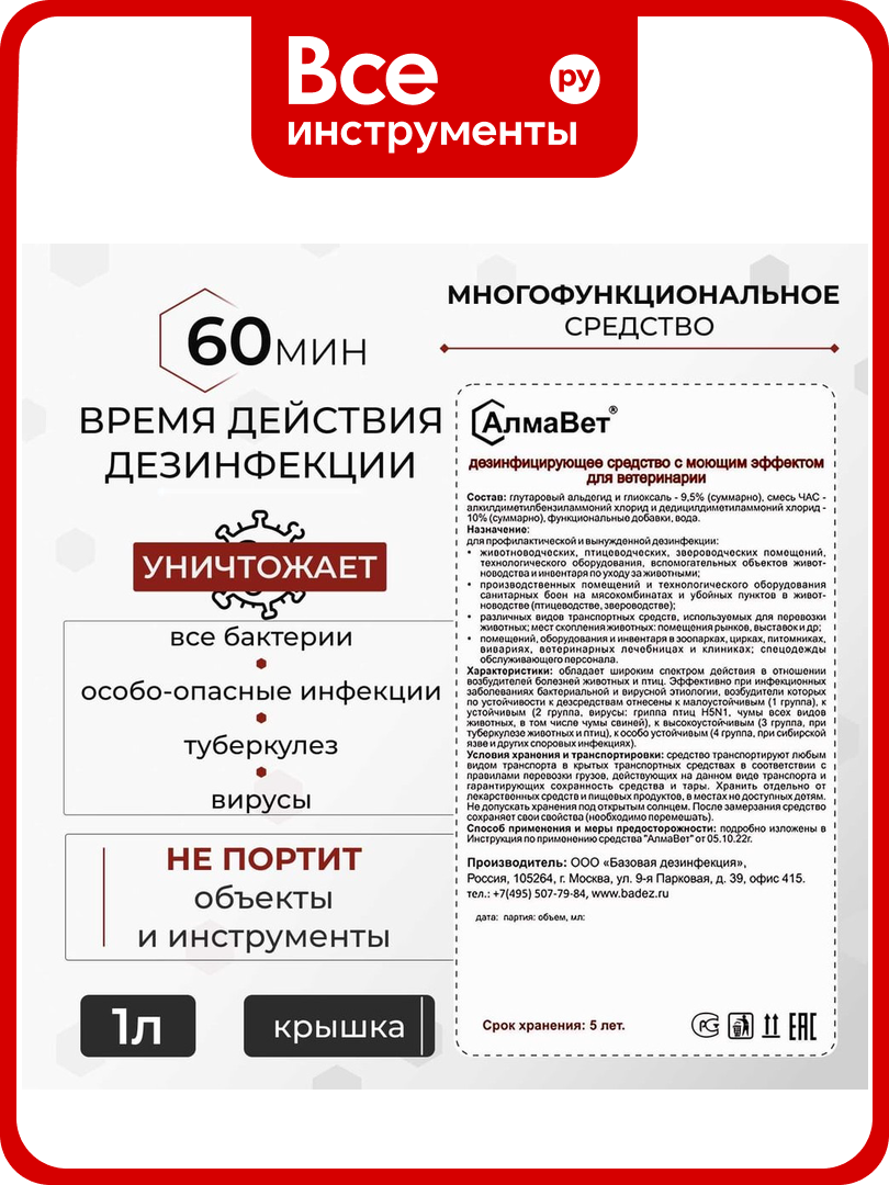 Дезинфицирующее средство с моющим эффектом для ветеринарии ООО "Базовая Дезинфекция" АлмаВет 1 л, крышка АЛВЕТ-8000