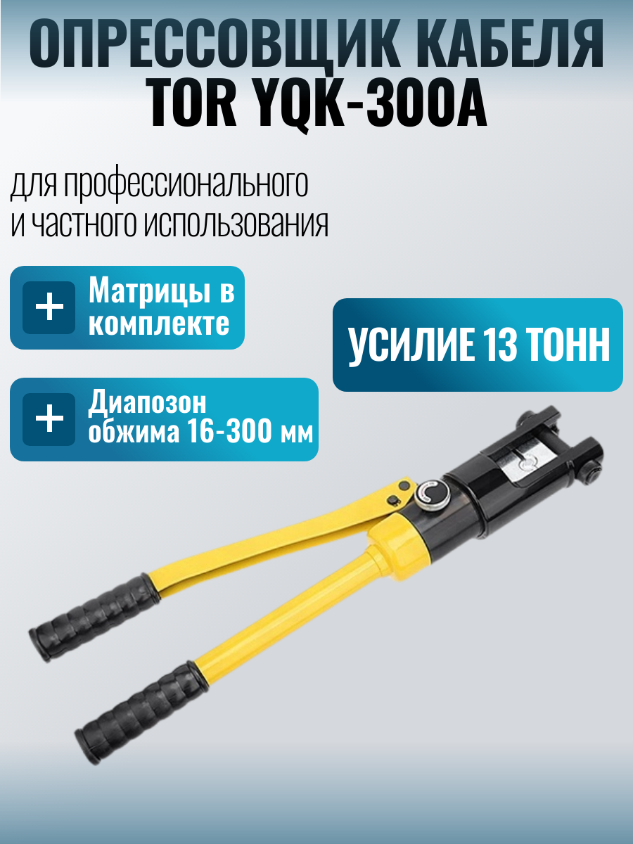 Опрессовщик кабеля TOR YQK-300A, гидравлический, мобильный, до 13 т
