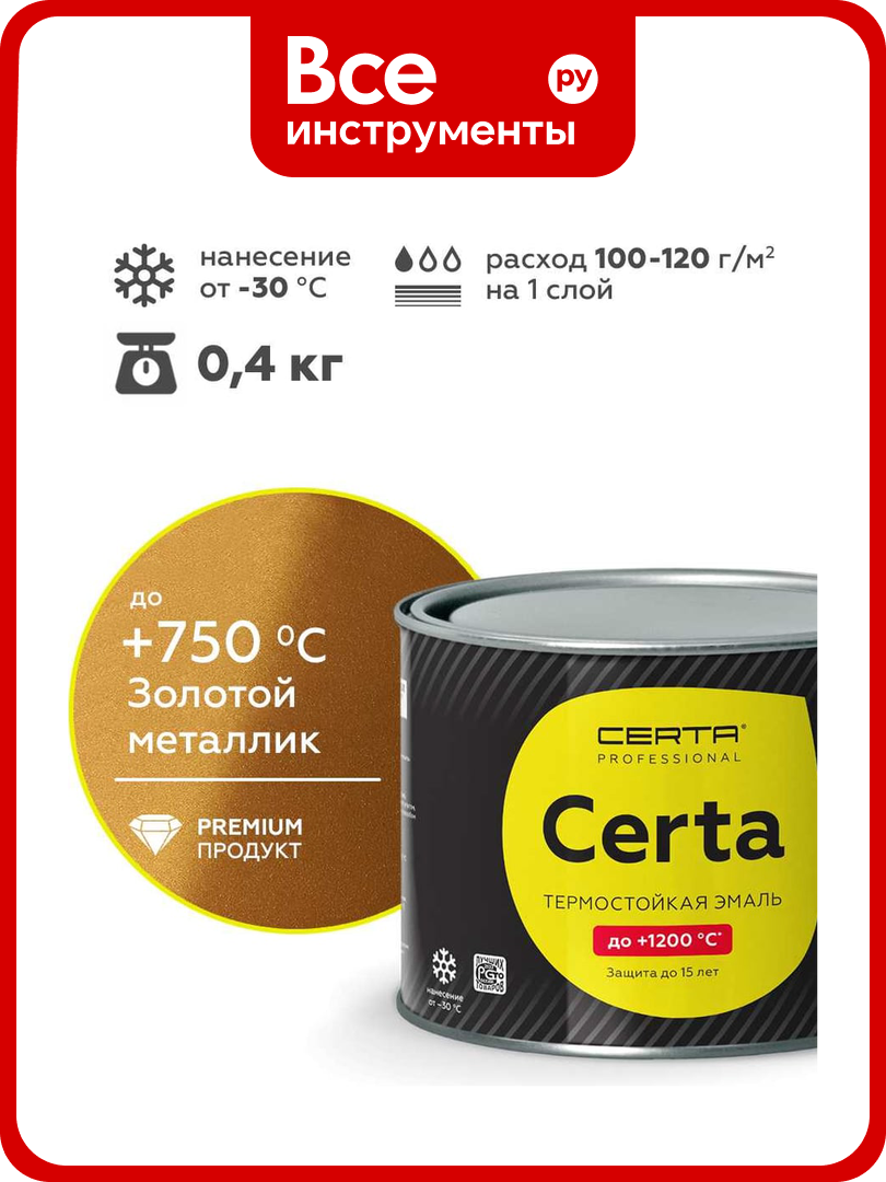 Эмаль термостойкая антикоррозионная Certa HS до 750С, золотой металлик, 0,4 кг CHS00111