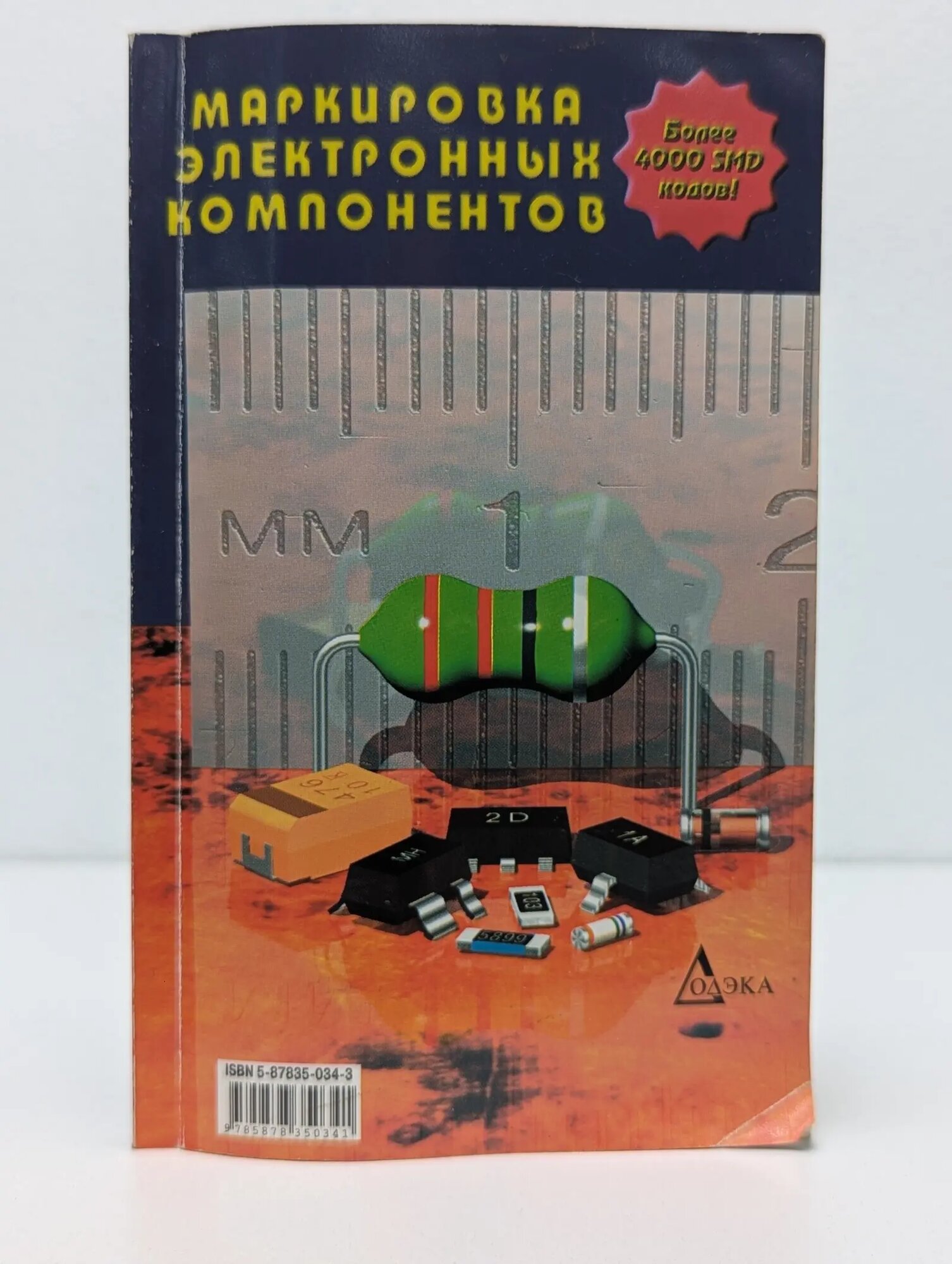 Маркировка электронных компонентов Сборник 1999