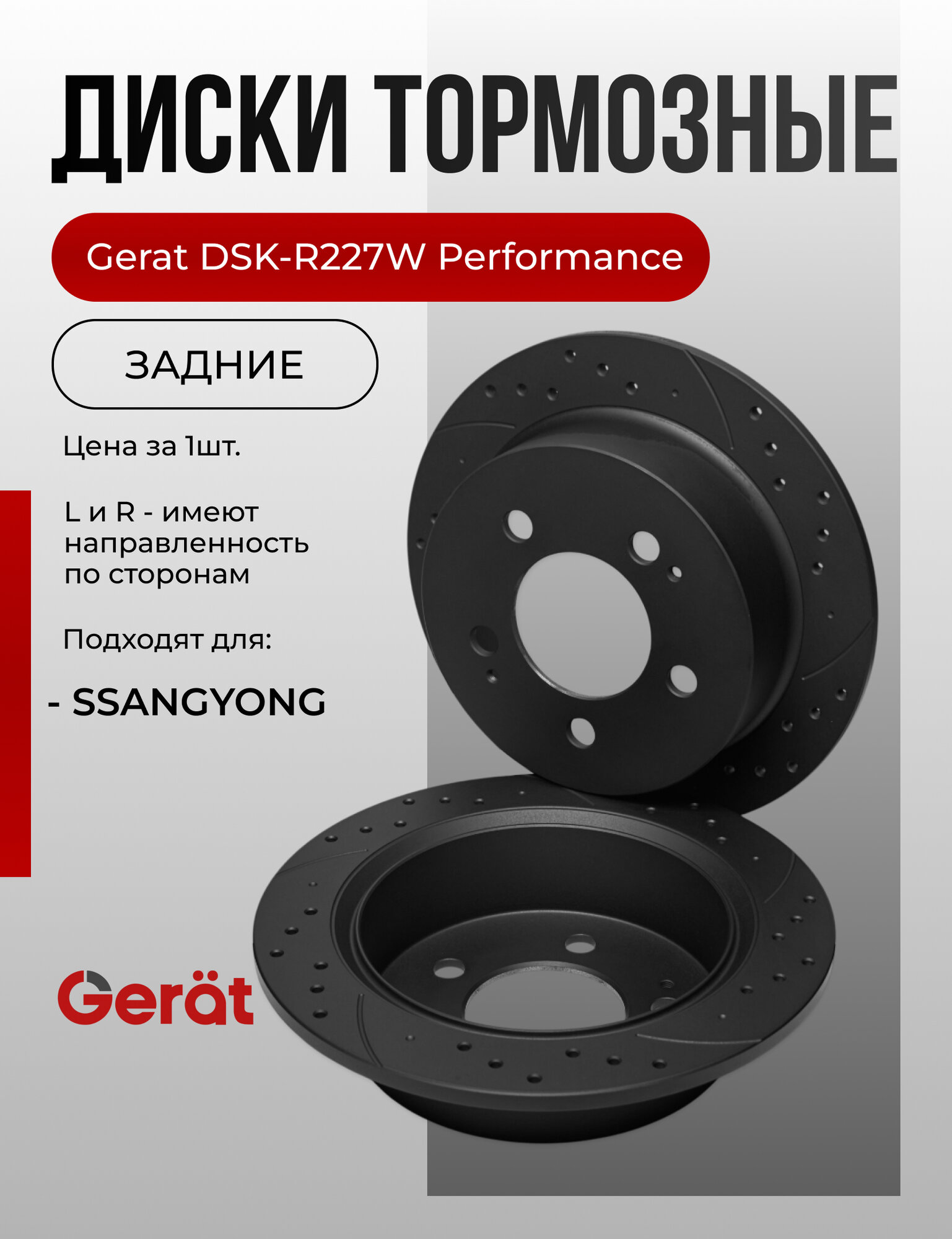 Тормозной диск Gerat DSK-R227W (задний) Performance