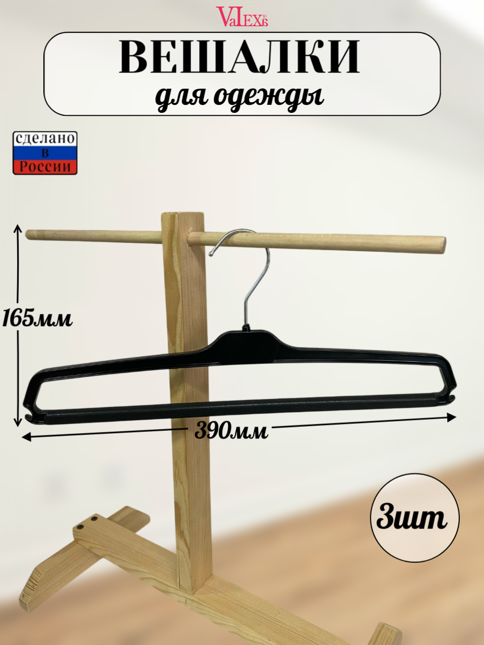 Вешалки VaLexa БВ-15, с перекладиной, 3 штуки, ширина 39 см, черные