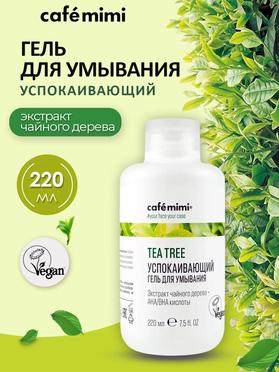 Cafe mimi Успокаивающий гель для умывания Tea Tree Series 220 мл