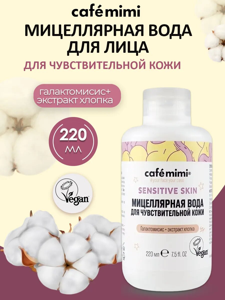 Мицеллярная вода для чувствительной кожи Sensitive Skin Cafe mimi 220 мл