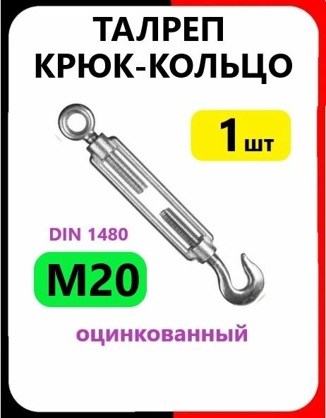 Талреп крюк-кольцо М20 (1шт), натяжитель стальной для троса, оцинкованный DIN 1480