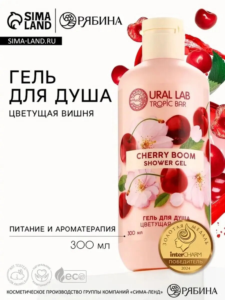 Гель для душа с ароматом вишни, 300 мл