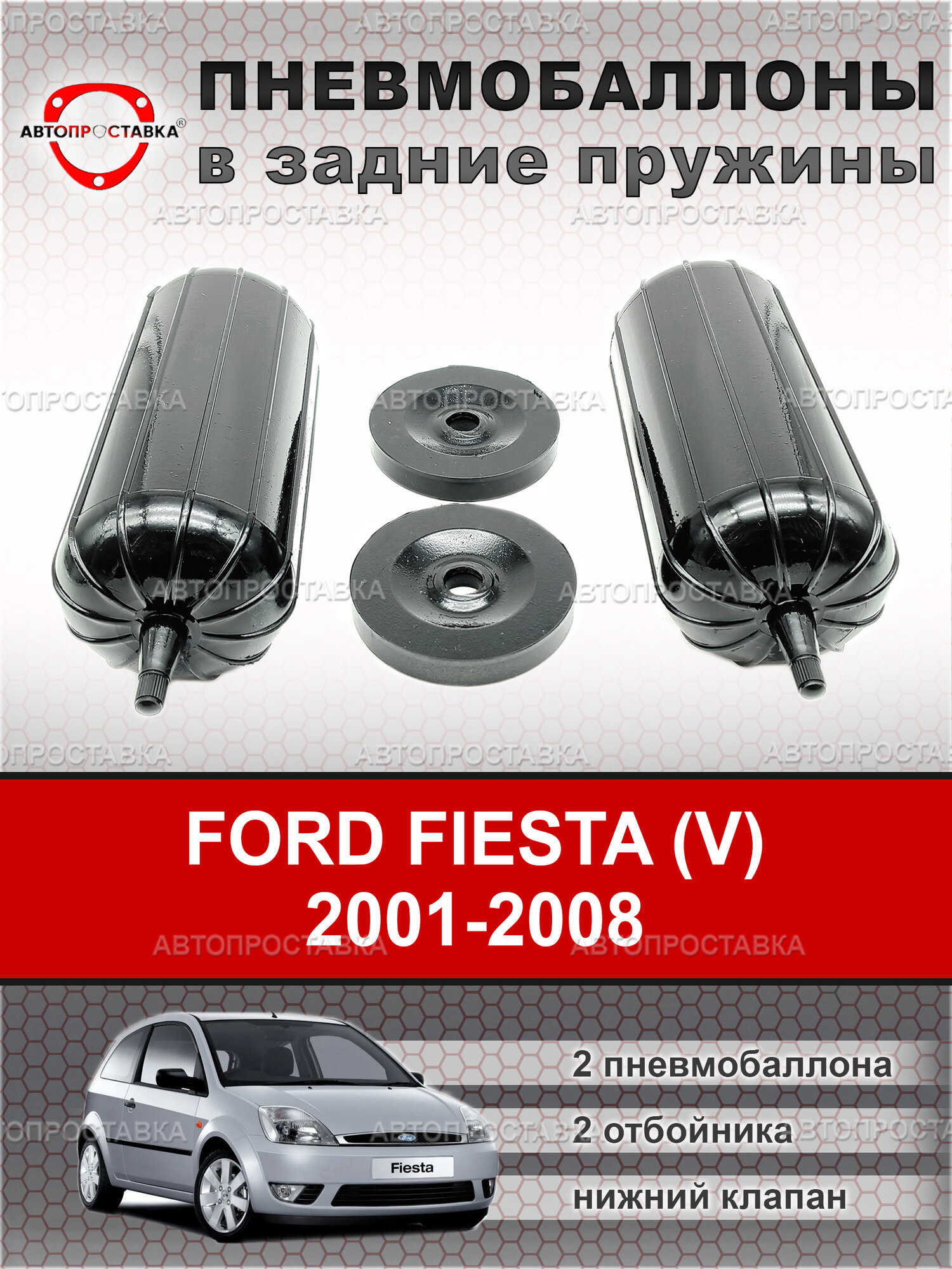 Пневмобаллоны в пружину FORD FIESTA (V) 2001-2008 / пневмобаллоны в задние пружины / Автопроставка