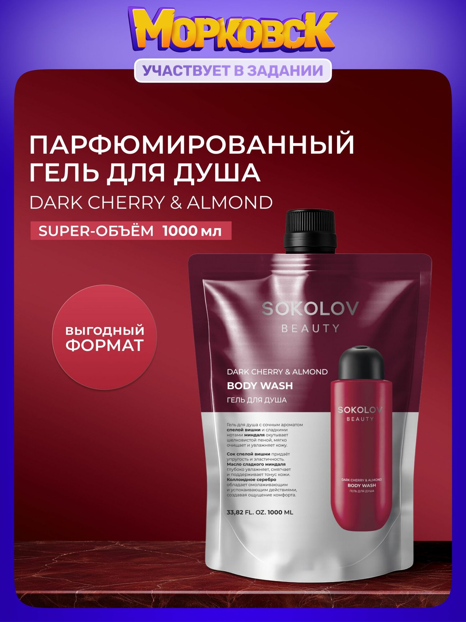 Гель для душа парфюмированный Dark cherry & almond 1000 мл