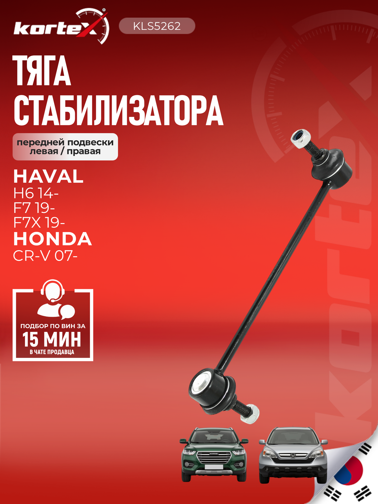 Стойка стабилизатора (левая/правая передняя) Honda Хонда CR-V I 06- Acura RDX I 07- JTS1591 51320STKA01 51320T0AA01 51320T0NT01