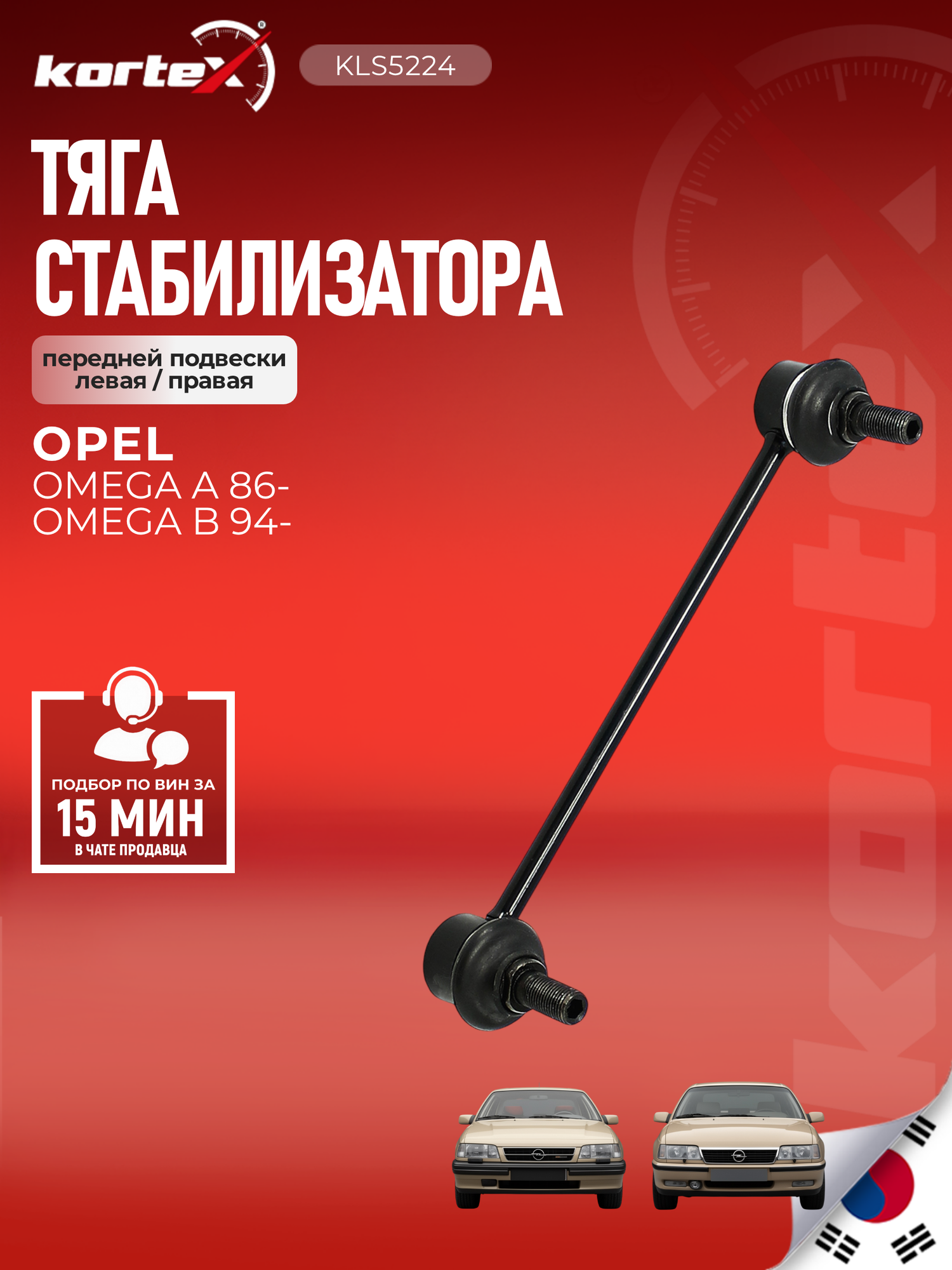 Тяга стабилизатора OPEL OMEGA A / B передний подвески левый / правый