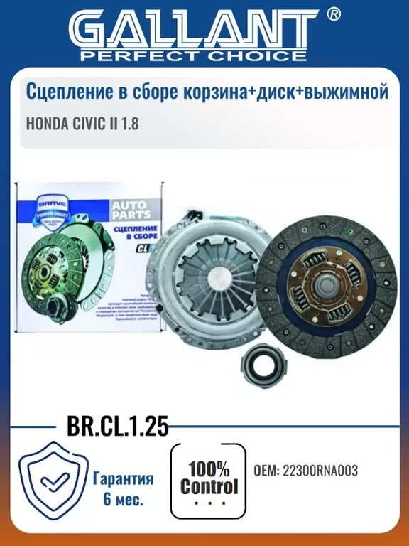 Сцепление в сборе 22300RNA003 HONDA CIVIC II 1.8 — фото 1