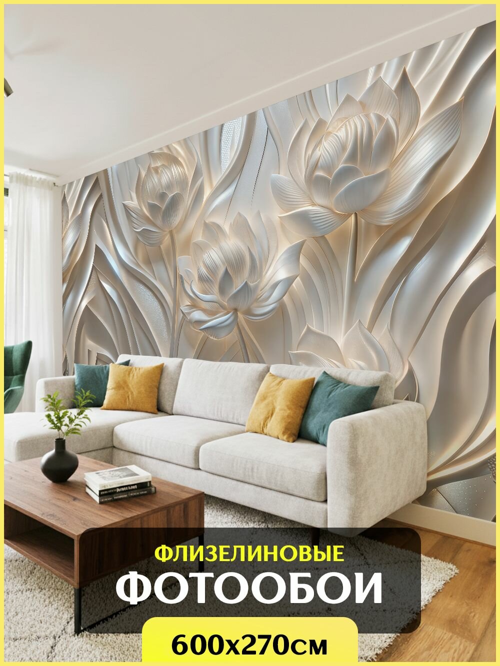 Фотообои на стену Printwalls "Барельеф" флизелиновые 3D 600х270 см обои в спальню на кухню гостиную цветы