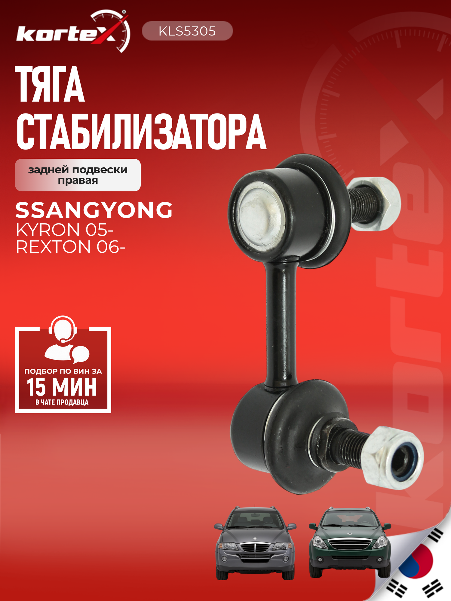 Стойка (тяга) стабилизатора задней правая SsangYong Kyron, Рекстон SS1747, SJ1243, PS4487RKOR