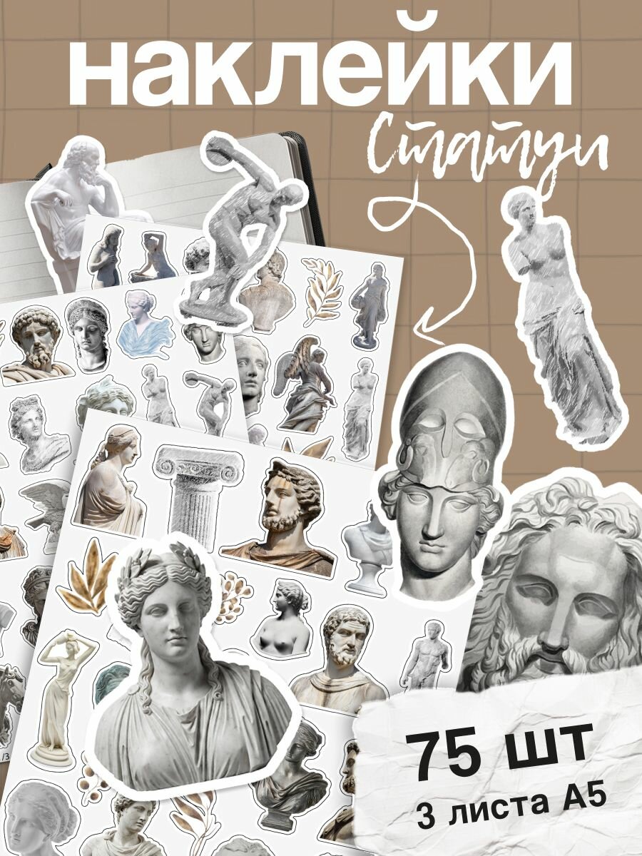 Наклейки античные скульптуры, виниловые, для творчества и скрапбукинга