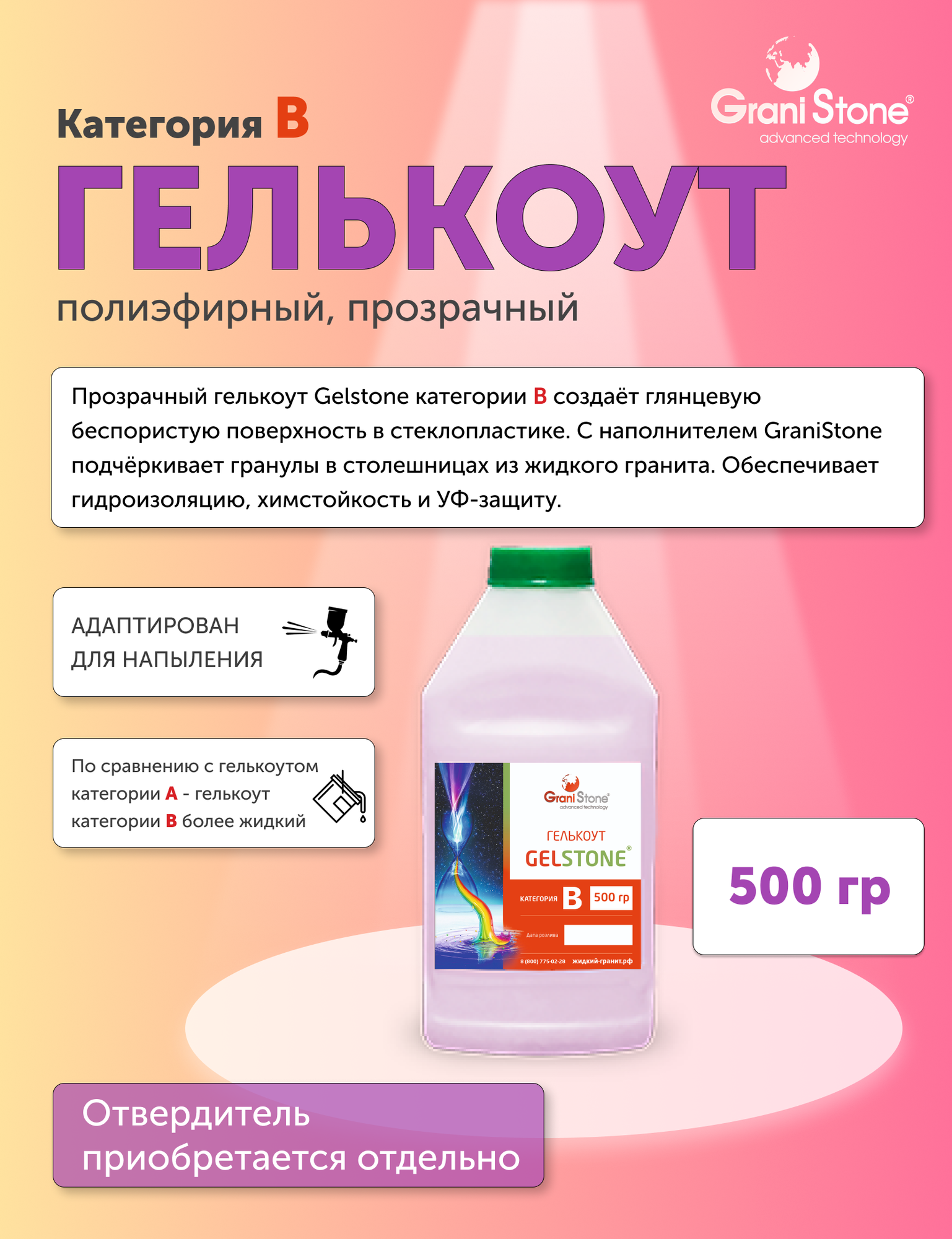 Полиэфирный гелькоут Gelstone, категория В, пониженной вязкости для напыления, для жидкого камня и стеклопластика