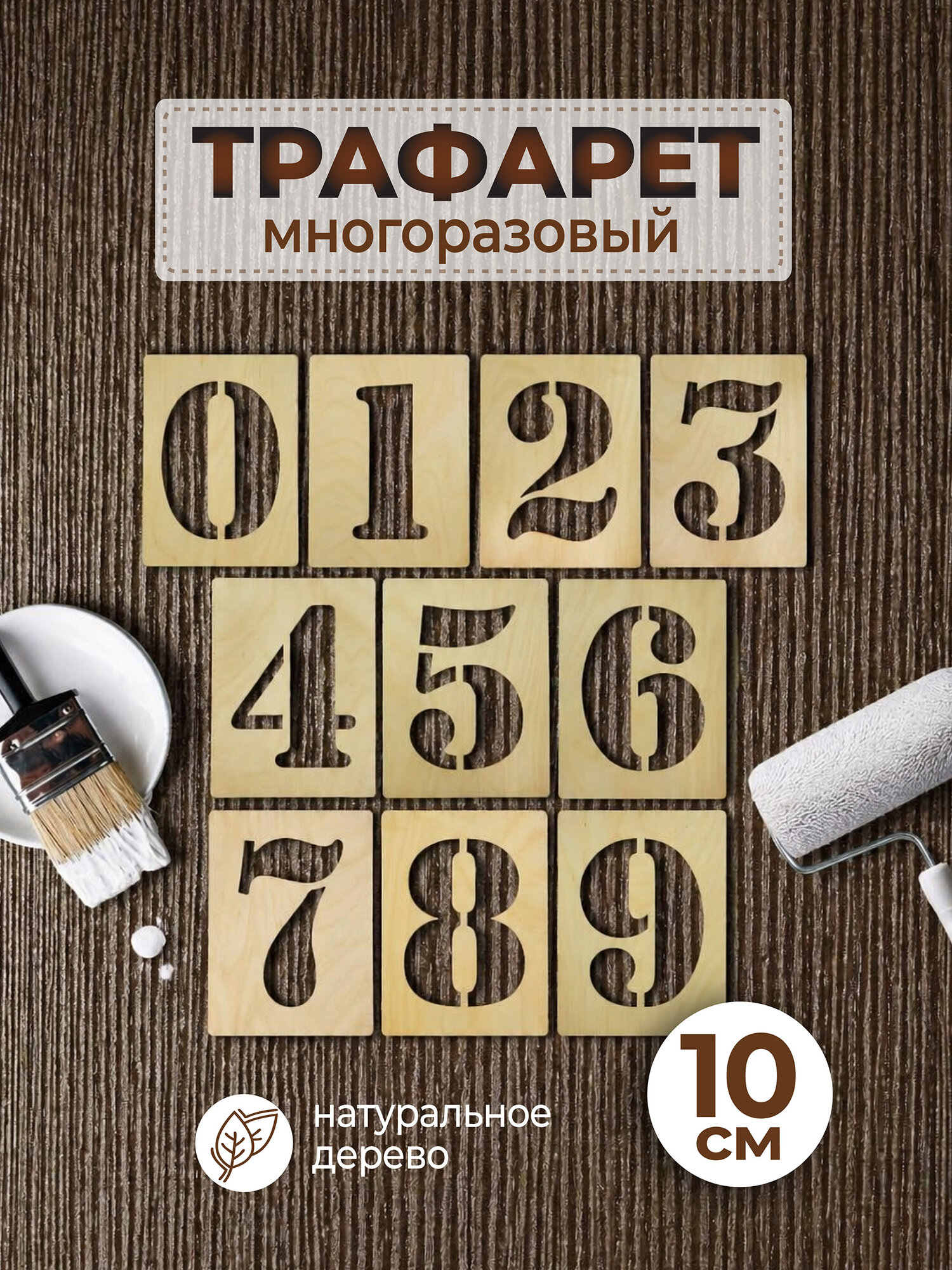 Трафарет цифры от 0 до 9 многоразовый набор 10 см