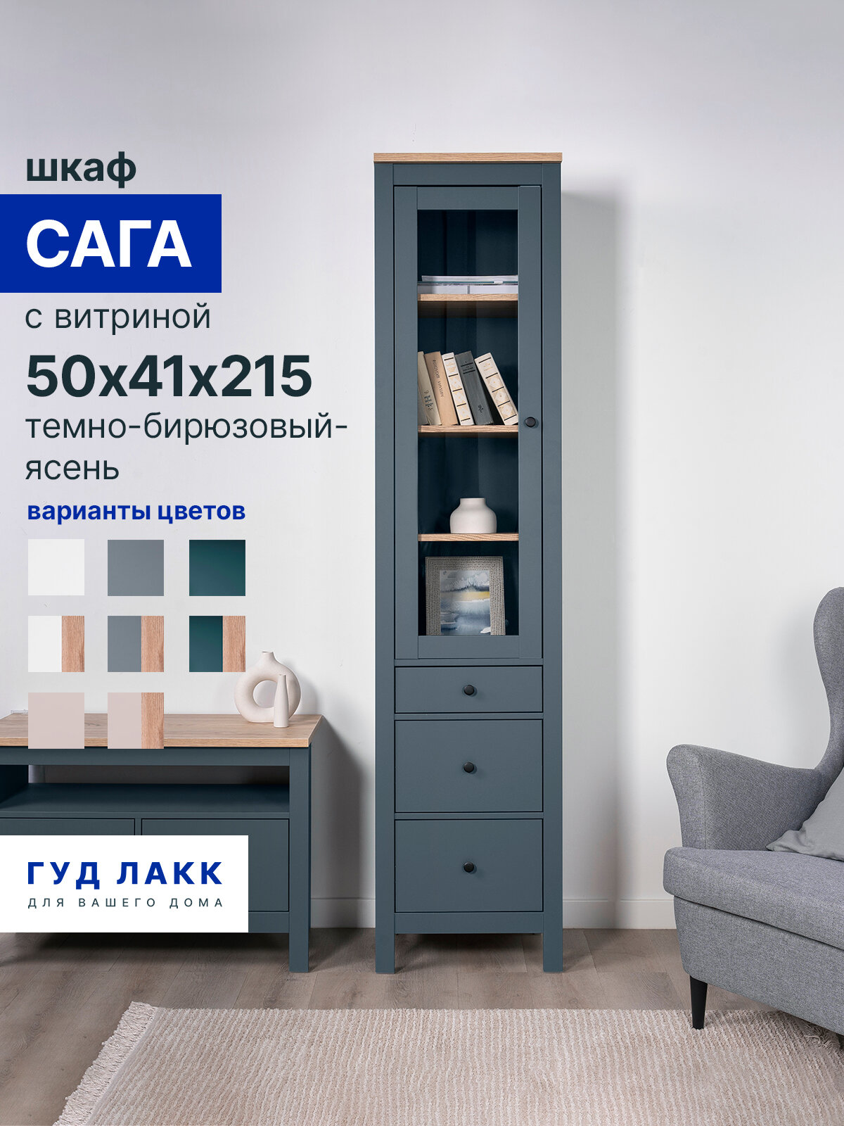 Шкаф с витриной ГУД лакк Сага, 3 ящика, 50х41х216 см, шариковые направляющие с доводчиком, темно-бирюзовый/ясень