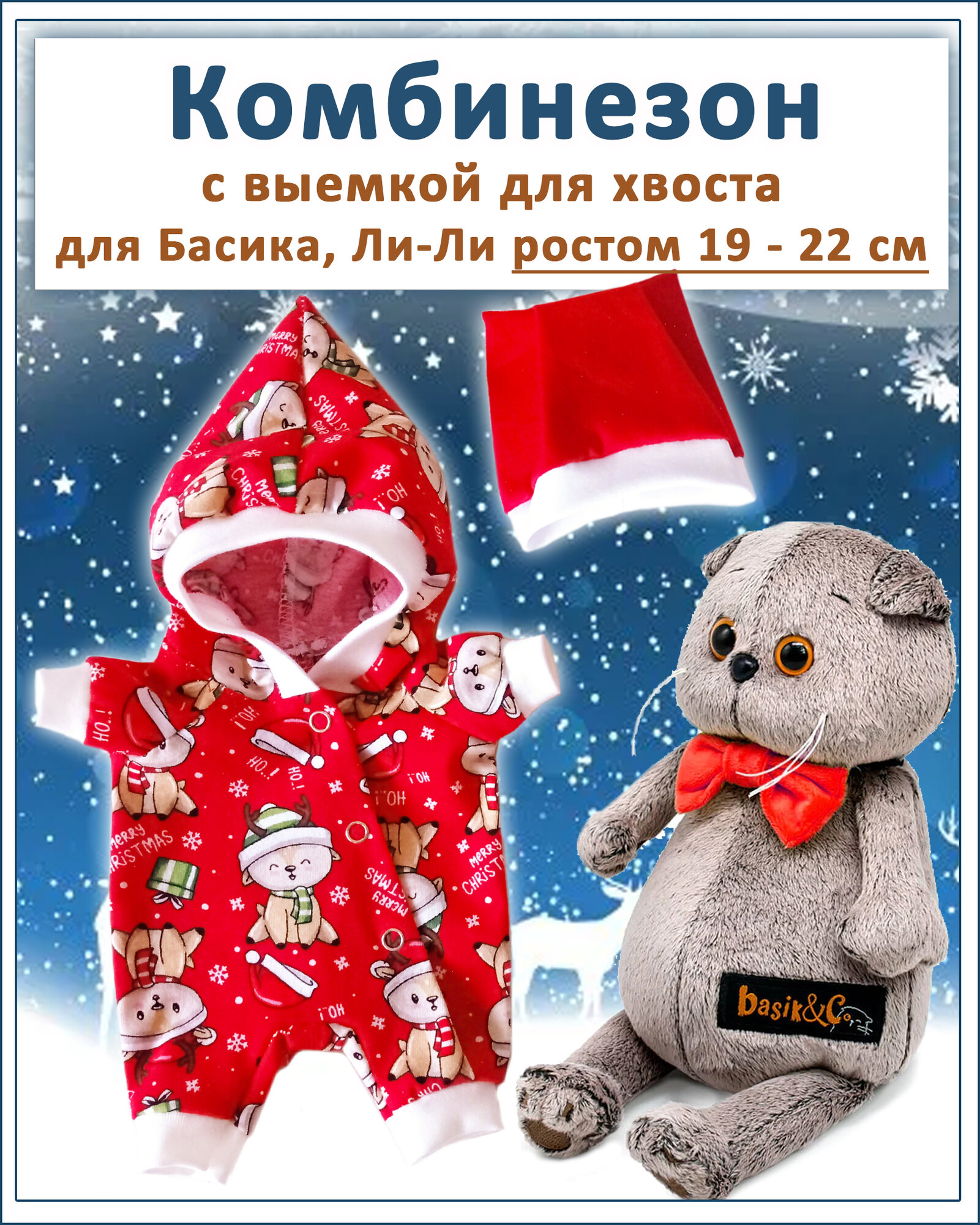 Подарочный комплект одежда комбинезон + шапка для кота Басика ростом 19 - 22 см, Ли-ли 20 см. Новогодние Олени